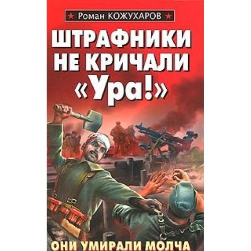 Amazon.com: Shtrafniki ne krichali "Ura!": 9785699385546: Roman ...