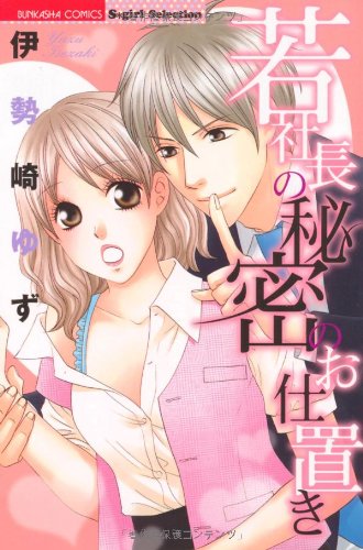 若社長の秘密のお仕置き (ぶんか社コミックス S*girl Selection) | Amazon.com.br