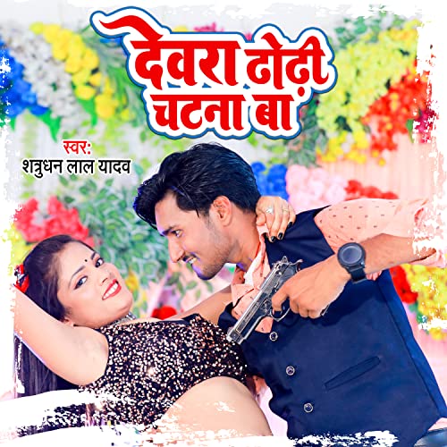 Devra Dhori Chatna Ba by Satrudhan Lal Yadav on Prime Music