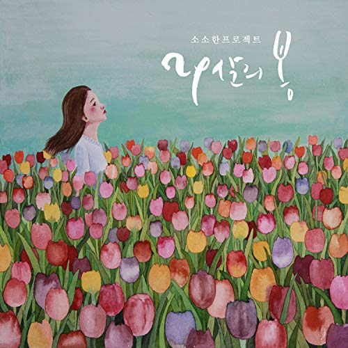 Play 29살의 봄 by Sosohan Project on Amazon Music