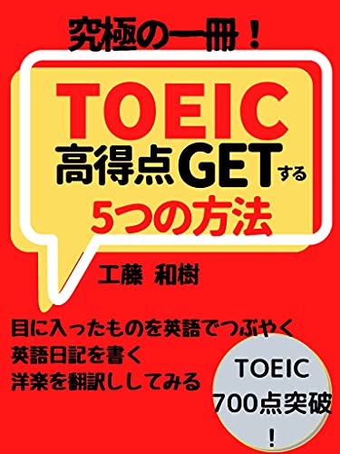 Amazon.co.jp: TOEIC高得点をGETする5つの方法 eBook : 工藤和樹: 本