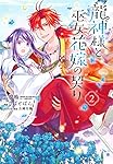 龍神様と巫女花嫁の契り 3 (マッグガーデンコミックス avarusシリーズ) | さばとばん, 涙鳴, 月岡月穂 |本 | 通販 | Amazon