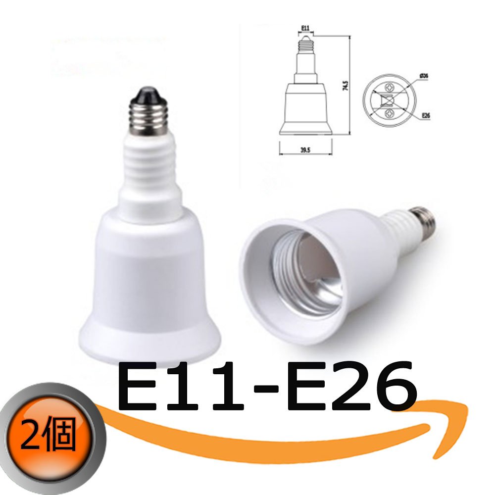 Amazon.co.jp: 【送料無料】口金変換アダプタe11-e26へ電球ソケットの口金を簡単に変更出来ます。E11-E26変換ソケット : ホーム＆キッチン