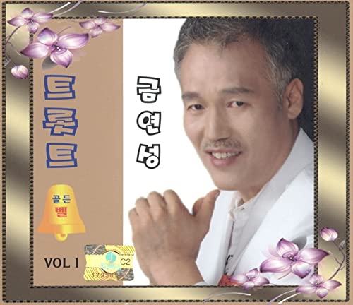 Amazon.com: Kum Yeonsung Trot golden bell 1, 2 : Kum Yeonsung: Digital ...