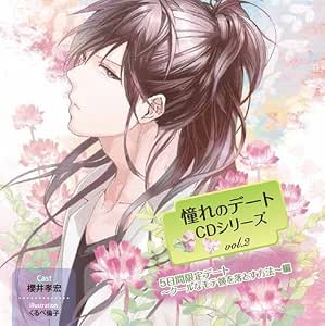 憧れのデートcdシリーズ Vol.2 5日間限定デート ～クールなモテ彼を落とす方法～: Amazon.com.mx: Música