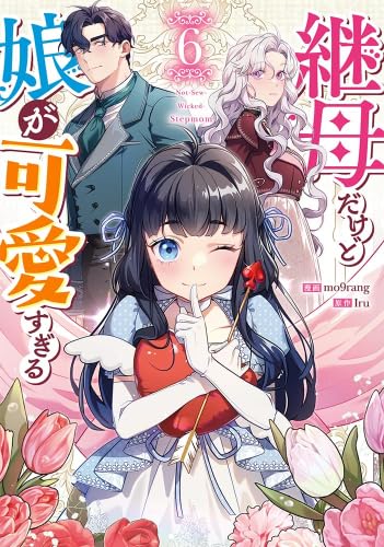 継母だけど娘が可愛すぎる コミック 新品 1-6巻セット (一迅社) | mo9rang |本 | 通販 | Amazon