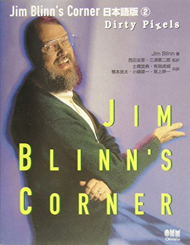 Jim Blinn’s Corner 2 日本語版 | Jim Blinn, 西田 友是, 三浦 憲二郎, 土橋 宜典, 有我 成城, 橋本 ...