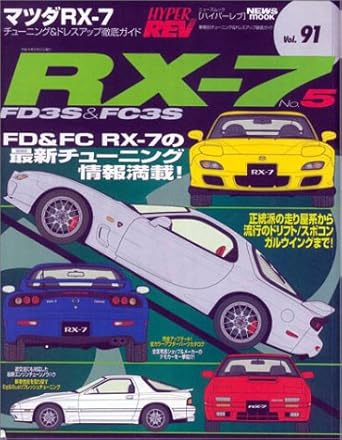 Amazon.com: Hyper REV Vol. 91 Mazda · RX-7 No. 5: 9784891072230: Hyper ...