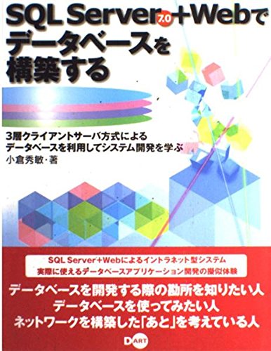SQL Server7.0+Webでデータベースを構築する: 3層クライアントサーバ方式によるデータベースを利用してシステム開発を学ぶ | 小倉 秀敏 |本 | 通販 | Amazon