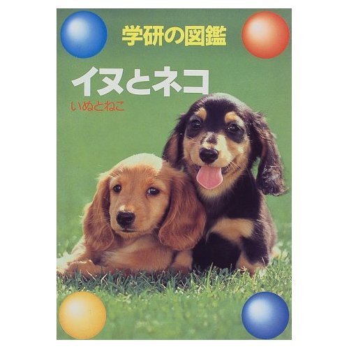 Amazon.com: (Picture book of Gakken) dogs and cats ISBN: 4052010027 ...