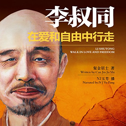 李叔同：在爱和自由中行走 - 李叔同：在愛和自由中行走 [Li Shutong: Walk in Love and Freedom ...