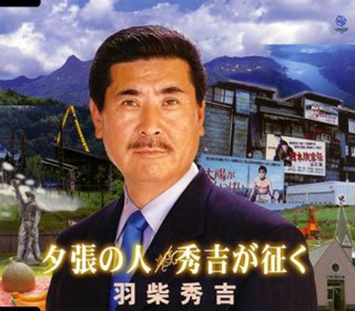 Hideyoshi Hashiba - Yuubari No Hito - Amazon.com Music