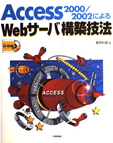 Access2000/2002によるWebサーバ構築技法 | 葛西 秋雄 |本 | 通販 | Amazon