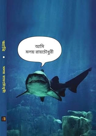 Aami (Bengali Version) : Malay Raychowdhury: Amazon.in: Books