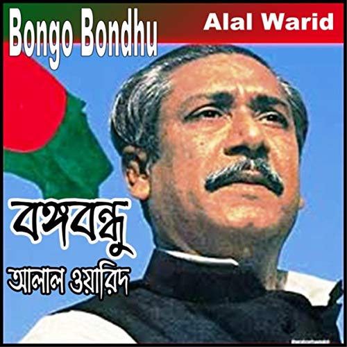 Play Bongo Bondhu by Alal Warid, Sumon Hasan & Raz Razib on Amazon Music