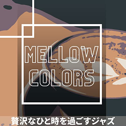 Amazon Music - Mellow Colorsの贅沢なひと時を過ごすジャズ - Amazon.co.jp
