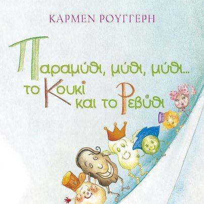 Paramythi, mythi, mythi... to kouki ke to revythi (INCLUDES CD ...