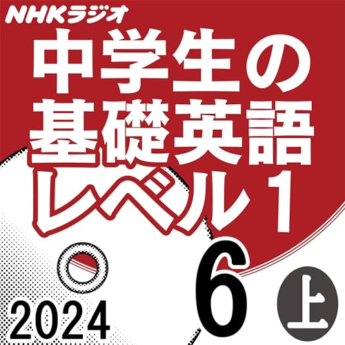 Amazon.co.jp: NHK 中学生の基礎英語 レベル1 2024年4月号 上 (Audible Audio Edition): 本多 敏幸, 本多 敏幸, クリス・ネルソン, ダイアナ ...