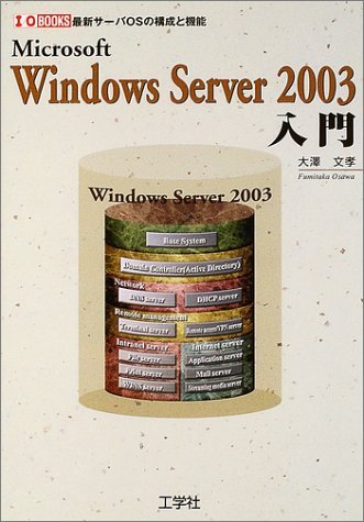 Microsoft Windows Server2003入門: 最新サーバOSの構成と機能 (I/O BOOKS) | 大澤 文孝 |本 | 通販 | Amazon