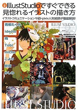 公認IllustStudioですぐできる見惚れるイラストの描き方 イラストコミュニケーションサイトpixiv人気絵師が徹底解説 ...
