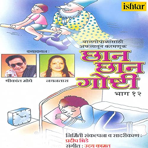 Play Chhan Chhan Goshti, Pt. 12 by Shrikant Moghe, Pradeep Bhide ...