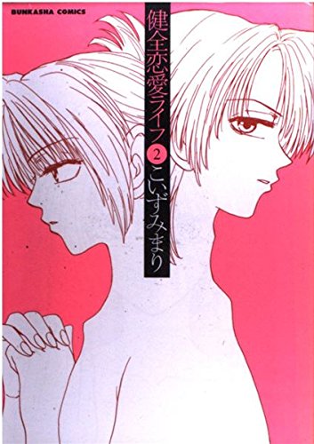Amazon.co.jp: 健全恋愛ライフ 2 (BUNKA COMICS) : こいずみ まり: 本