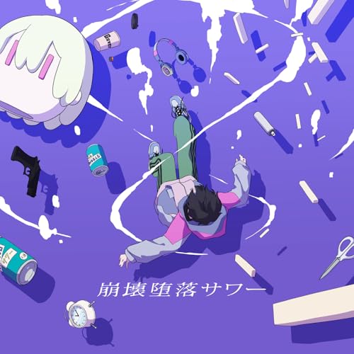 Amazon Music Unlimited - G over 『崩壊堕落サワー』