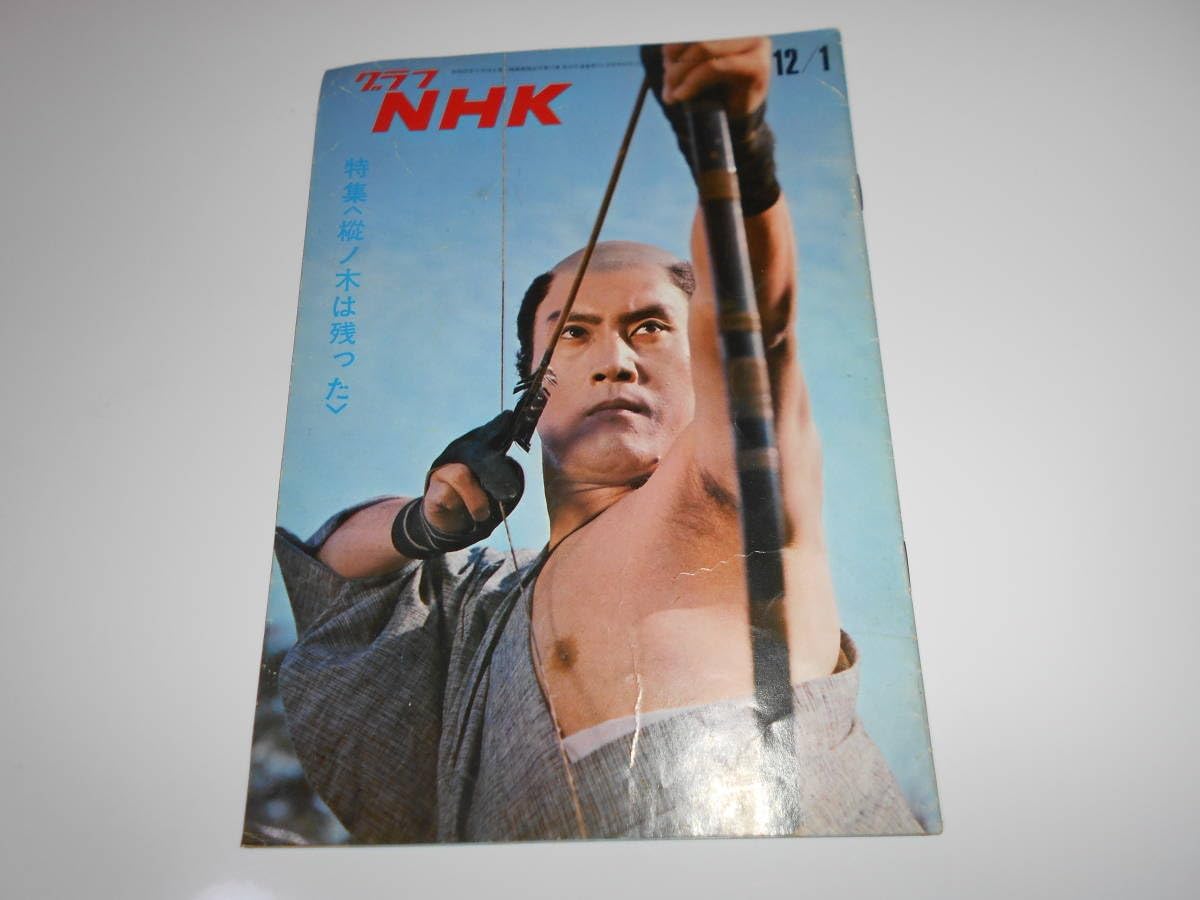 Amazon.co.jp: 雑誌.グラフNHK.昭和44年12/1.1969.231.樅ノ木は残った 栗原小巻 吉永小百合 坂本九 南田洋子 : おもちゃ