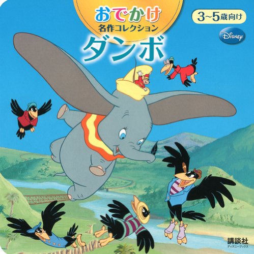 Amazon.com: Outing masterpiece collection Dumbo (Disney Books) (Disney ...