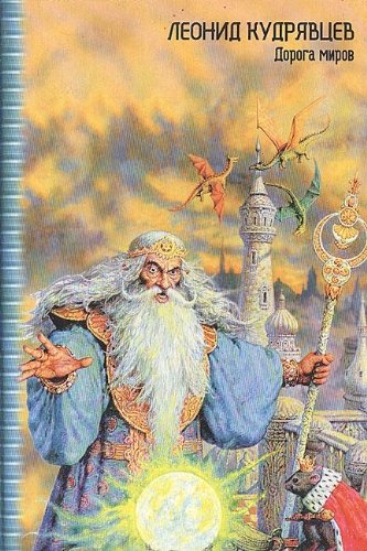 Amazon.com: Doroga mirov: 9785170240210: Леонид Кудрявцев: Books