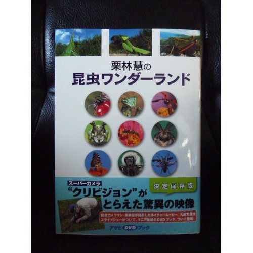 Insect wonderland Kuribayashi Hui (Asahi DVD Book) (2006) ISBN ...