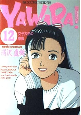 Amazon.co.jp: YAWARA 12 (ビッグコミックス) : 浦沢 直樹: 本
