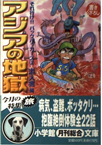 Amazon.com: Hell of Asia -! Go to it Backpackers (Shogakukan Novel ...