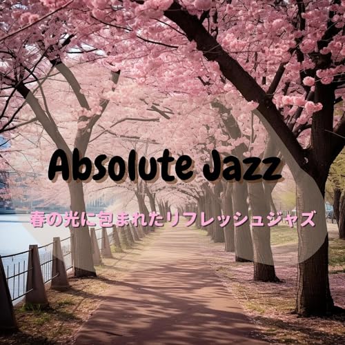 Amazon MusicでAbsolute Jazzの春の光に包まれたリフレッシュジャズを再生する