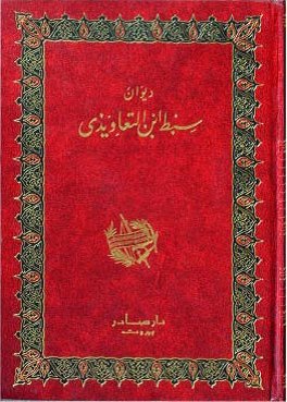 Amazon.com: Diwan Sabt ibn al-Tawidhi (ديوان سبت إبن التعاويذى) Works ...