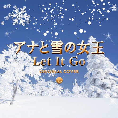 Amazon MusicでNIYARI計画のLet It Go アナと雪の女王 ORIGINAL COVERを再生する
