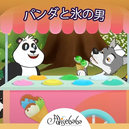 Amazon MusicでAdisebaba 日本語のパンダと氷の男を再生する