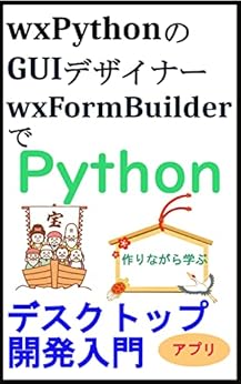 Amazon.co.jp: wxPythonのGUIデザイナーwxFormBuilderでPythonデスクトップアプリ開発入門 eBook : 佐々木優: 本