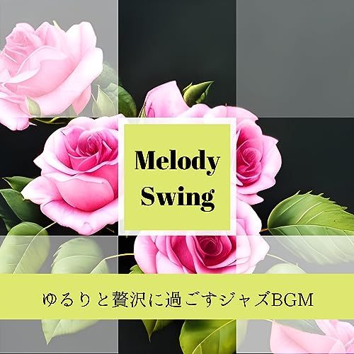 Amazon MusicでMelody Swingのゆるりと贅沢に過ごすジャズBGMを再生する