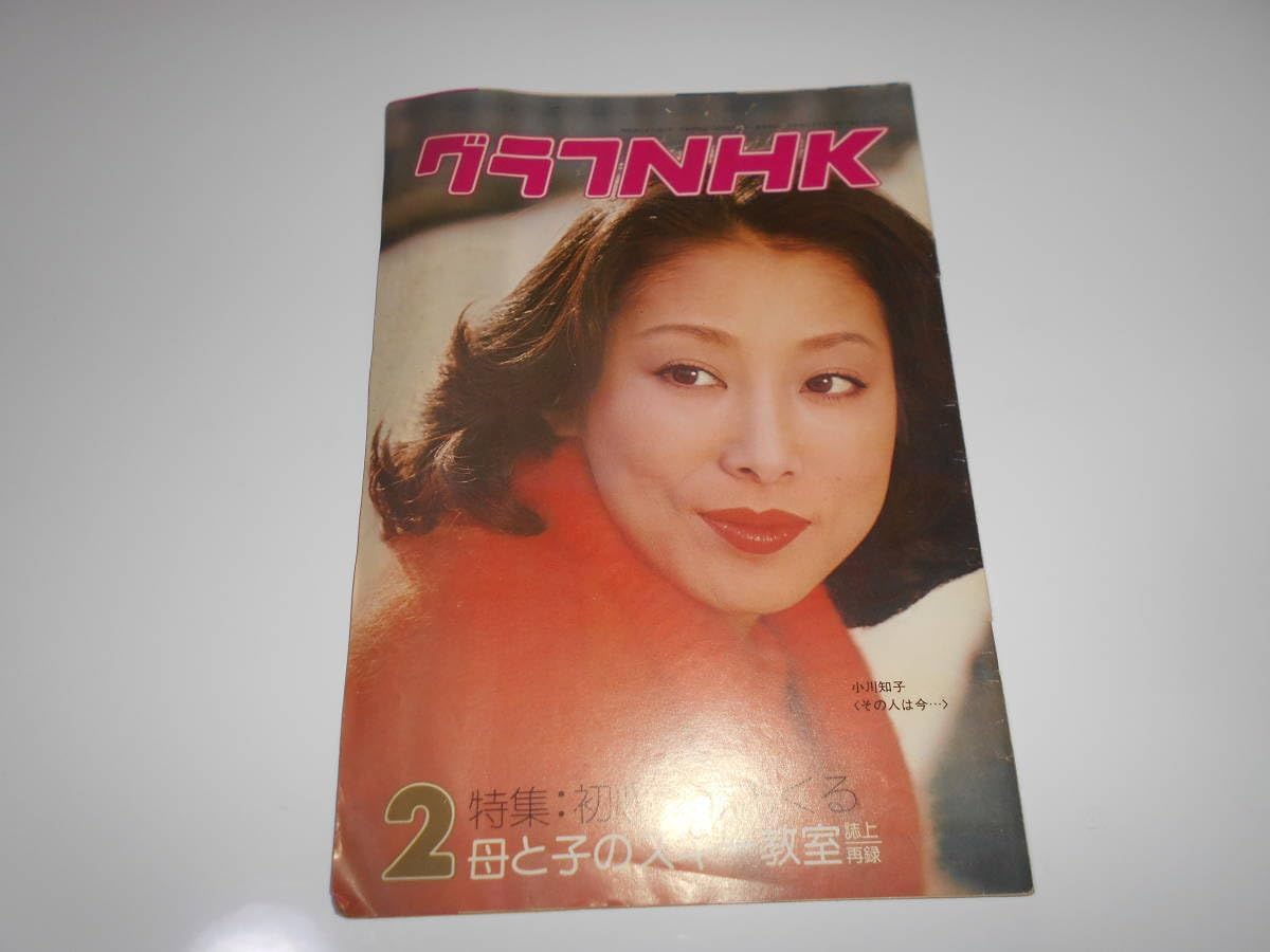 Amazon.co.jp: 雑誌 グラフNHK 昭和52年2月 1977 372 社会 記事 テレビ小説 大河ドラマ 小川知子 5つ子ちゃん/大滝秀治/小樽ローカル線 : おもちゃ