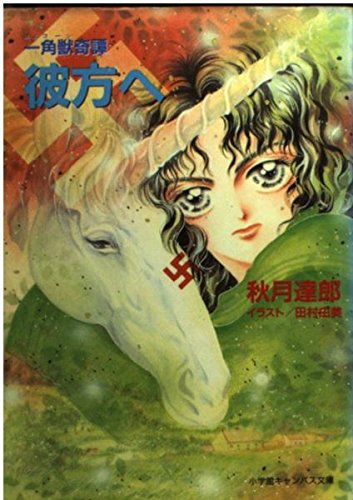Amazon.com: Beyond - Unicorn (Unicorn) Kitan (Shogakukan canvas library ...