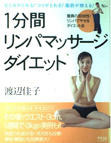 1分間リンパマッサージダイエット―むくみがとれる!コリがとれる!脂肪が燃える! (AC mook) : Amazon.es: Libros