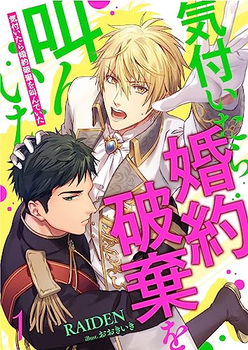 Amazon.co.jp: 気付いたら婚約破棄を叫んでいた 1 (DeNIMO) 電子書籍: RAIDEN, おおきいき: Kindleストア