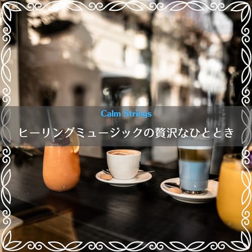 Amazon.co.jp: ヒーリングミュージックの贅沢なひととき : Calm Strings: デジタルミュージック