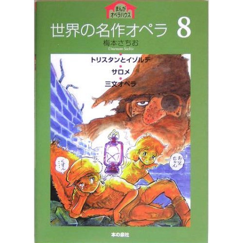 Amazon.com: Opera masterpiece of world (comic opera) (2005) ISBN ...