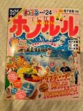 ・ブランド:ノーブランド品・製造元:ノーブランド品・モデル:NON・製造元/メーカー部品番号:NON・まっぷる　ホノルル　24 旅行雑誌