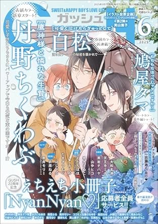 Amazon.co.jp: GUSH 2025年6月号 電子書籍: 白松, 丹野 ちくわぶ, 鳩屋 タマ, えだち ほほ, たまき つむぐ, 山中 ヒコ, 黒木 えぬこ, 大和 名瀬, みーち ...