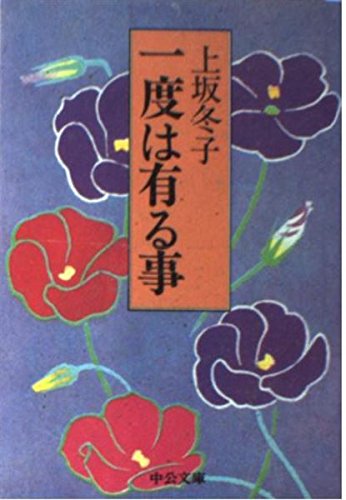 Amazon.com: That you have once (Chuko Bunko) (1984) ISBN: 4122011671 ...