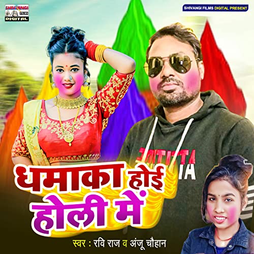 Amazon Music Unlimited - Ravi Raj & Anju Chauhan 『Dhamaka Ho Holi Me』