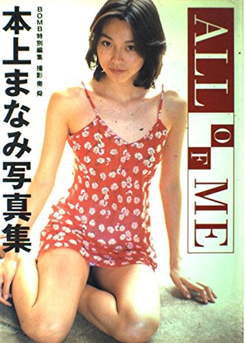 Amazon.com: ALL OF ME-Manami Honjo Photos ISBN: 4054007848 (1997) [Japanese Import ...